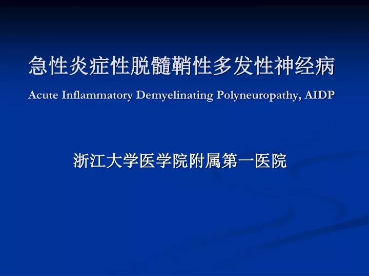 PPT - 急性炎症性脱髓鞘性多发性神经病 Acute Inflammatory Demyelinating Polyneuropathy ...
