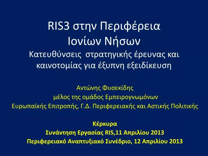 PPT - Αντώνης Φυσεκίδης μέλος της ομάδος Εμπειρογνωμόνων PowerPoint ...