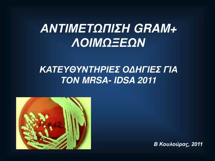 PPT - ΑΝΤΙΜΕΤΩΠΙΣΗ GRAM + ΛΟΙΜΩΞΕΩΝ ΚΑΤΕΥΘΥΝΤΗΡΙΕΣ ΟΔΗΓΙΕΣ ΓΙΑ ΤΟΝ MRSA ...