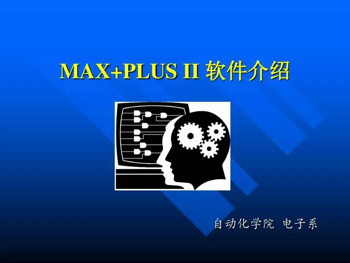 PPT - MAX+PLUS II 软件介绍 PowerPoint Presentation, free download - ID:4291921