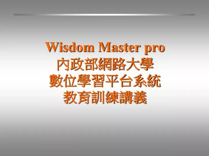 PPT - Wisdom Master pro 內政部網路大學 數位學習平台系統 教育訓練講義 PowerPoint Presentation ...