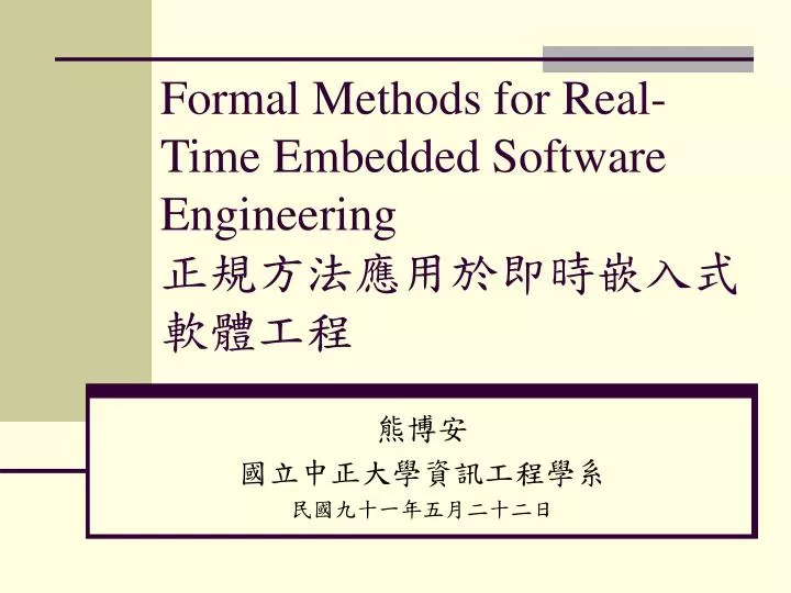 PPT - Formal Methods for Real-Time Embedded Software Engineering 正規方法應用於即時嵌入式軟體工程 PowerPoint ...
