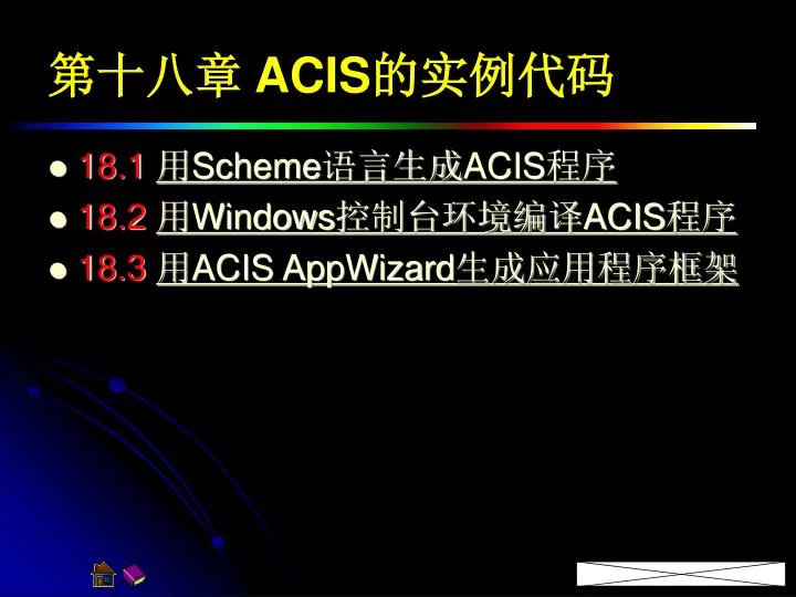 PPT - 第十八章 ACIS 的实例代码 PowerPoint Presentation, free download - ID:4304359