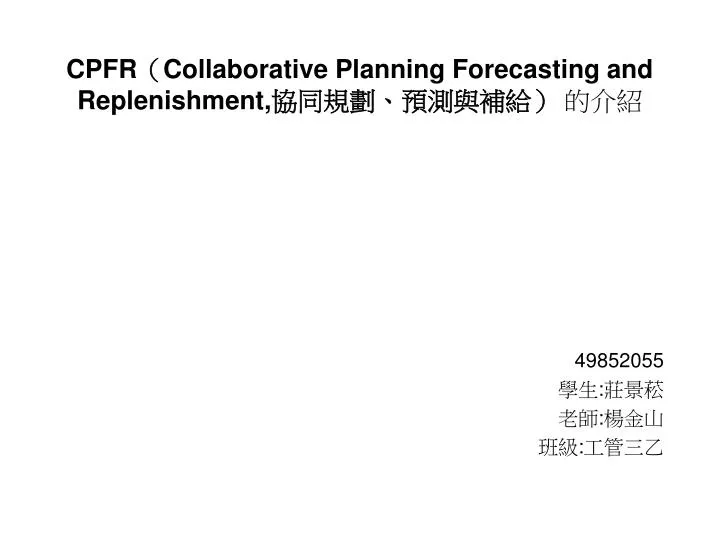 PPT - CPFR （ Collaborative Planning Forecasting and Replenishment, 協同規劃 ...