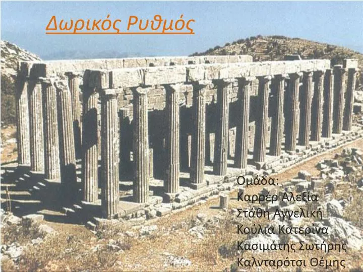PPT - Δωρικός Ρυθμός PowerPoint Presentation, free download - ID:4319043