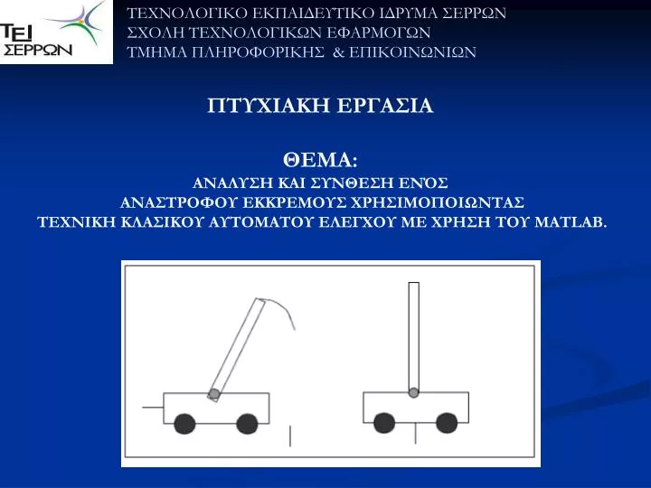 PPT - ΤΕΧΝΟΛΟΓΙΚΟ ΕΚΠΑΙΔΕΥΤΙΚΟ ΙΔΡΥΜΑ ΣΕΡΡΩΝ PowerPoint Presentation ...