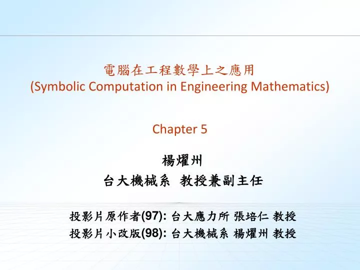 PPT - 電腦在工程數學上之應用 (Symbolic Computation in Engineering Mathematics ...