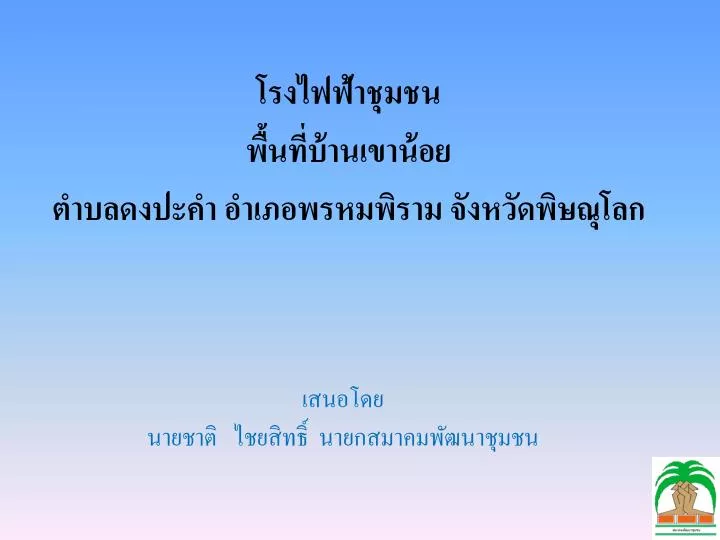 PPT - เสนอโดย นายชาติ ไชยสิทธิ์ นายกสมาคมพัฒนาชุมชน PowerPoint ...