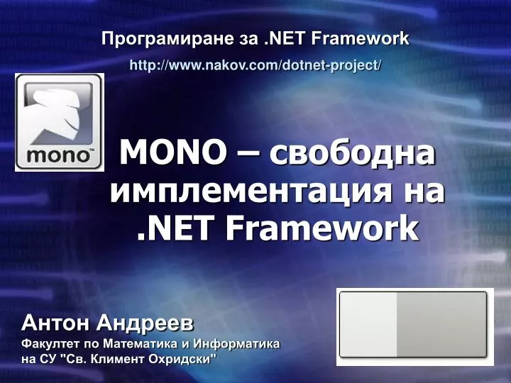 PPT - MONO – свободна имплементация на .NET Framework PowerPoint ...