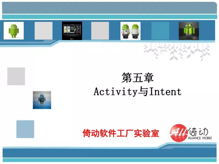 PPT - 第五章 Activity 与 Intent PowerPoint Presentation, free download - ID ...