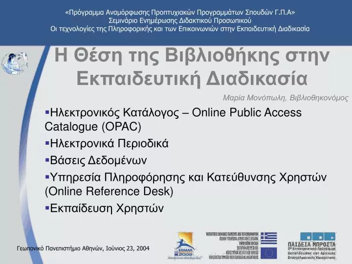 PPT - Η Θέση της Βιβλιοθήκης στην Εκπαιδευτική Διαδικασία PowerPoint ...