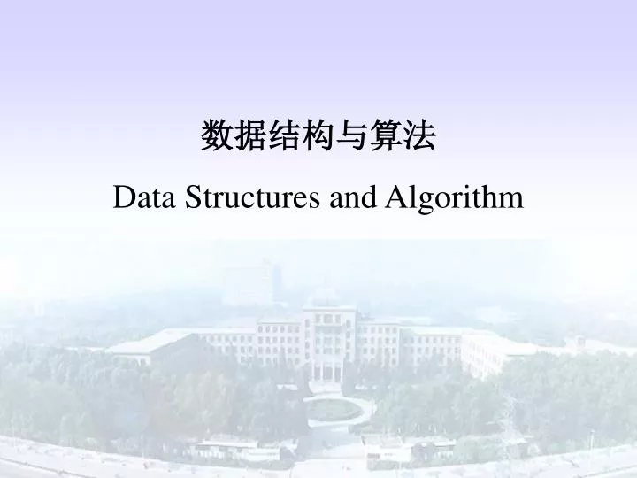 Ppt 数据结构与算法 Data Structures And Algorithm Powerpoint Presentation