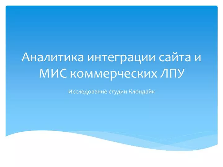 PPT - Аналитика интеграции сайта и МИС коммерческих ЛПУ PowerPoint ...