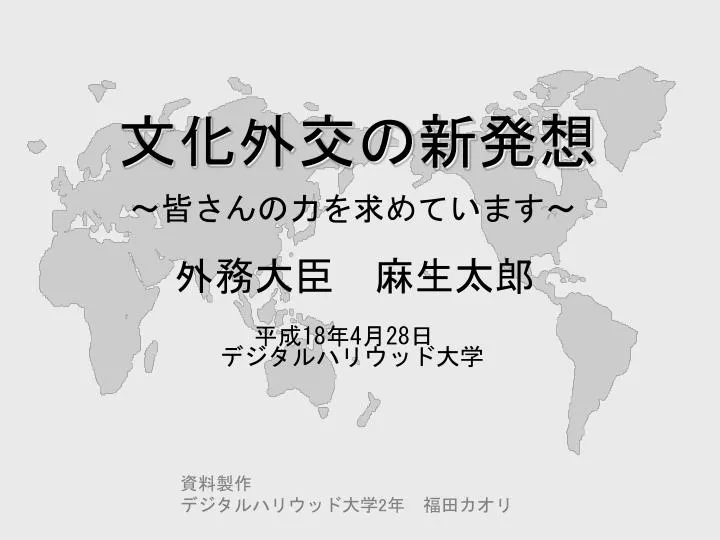 PPT - 文化外交の新発想 PowerPoint Presentation, free download - ID:4353353