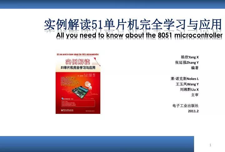 PPT - 实例解读 51 单片机完全学习与应用 All you need to know about the 8051 ...