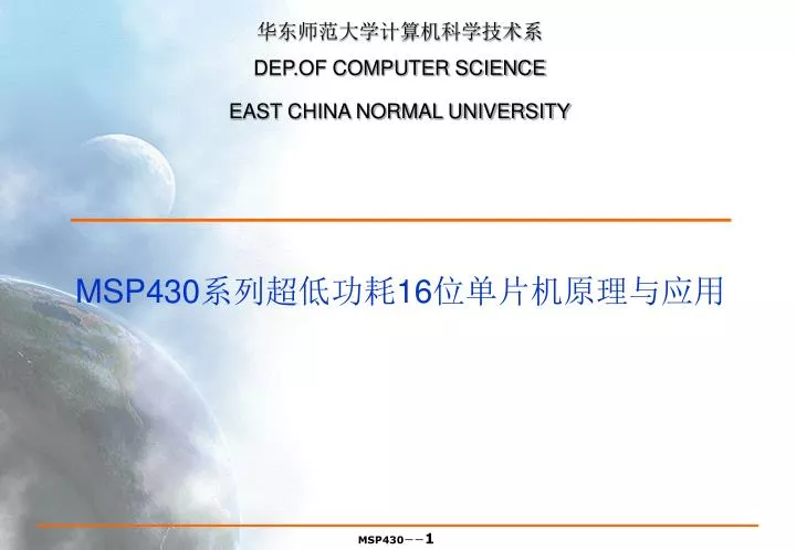 PPT - MSP430 系列超低功耗16位单片机原理与应用 PowerPoint Presentation - ID:4362565