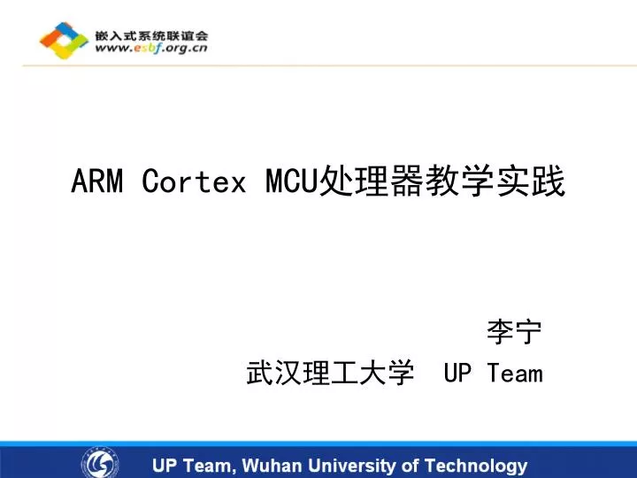 PPT - ARM Cortex MCU 处理器教学实践 PowerPoint Presentation, free download ...