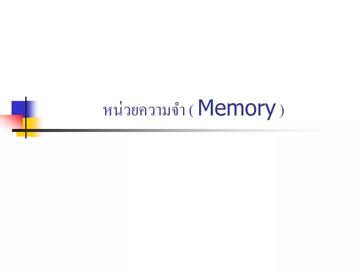 PPT - หน่วยความจำ ( Memory ) PowerPoint Presentation - ID:4364261