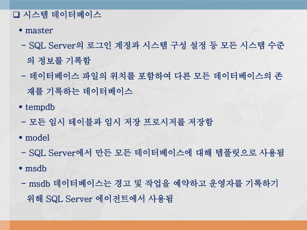 Ppt Ms Sql Server 마이크로소프트 사가 윈도우 운영 체제를 기반으로 개발한 관계 Dbms 모바일 장치에서 엔터프라이즈 데이터 시스템에 이르는 다양한