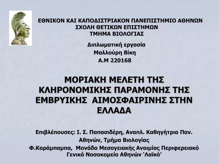 PPT - ΕΘΝΙΚΟΝ ΚΑΙ ΚΑΠΟΔΙΣΤΡΙΑΚΟΝ ΠΑΝΕΠΙΣΤΗΜΙΟ ΑΘΗΝΩΝ ΣΧΟΛΗ ΘΕΤΙΚΩΝ ...