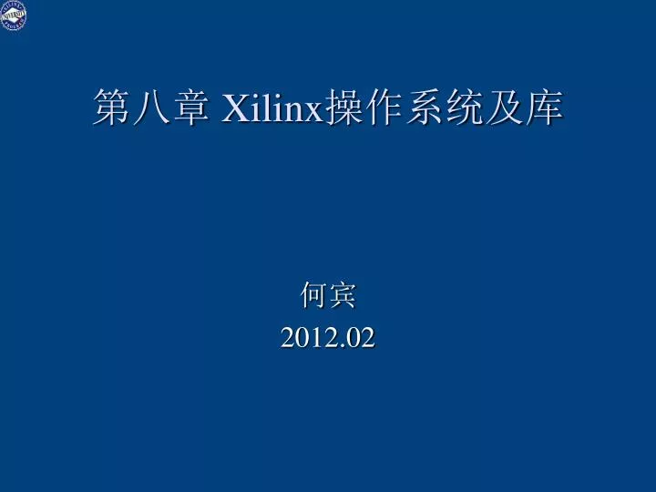 PPT - 第八章 Xilinx 操作系统及库 PowerPoint Presentation, free download - ID:4370719