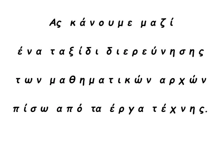 PPT - Ας κ ά ν ο υ μ ε μ α ζ ί έ ν α τ α ξ ί δ ι δ ι ε ρ ε ύ ν η σ η ς ...