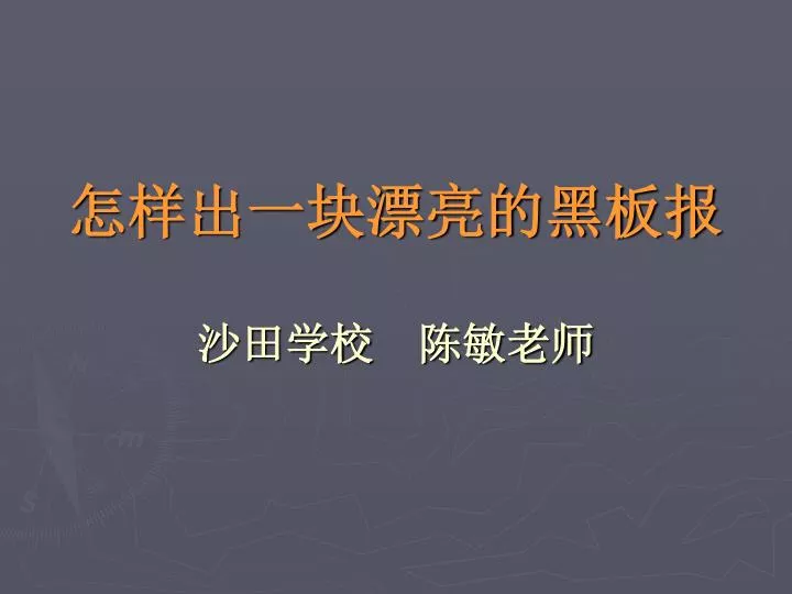 PPT - 怎样出一块漂亮的黑板报 PowerPoint Presentation, free download - ID:4373869