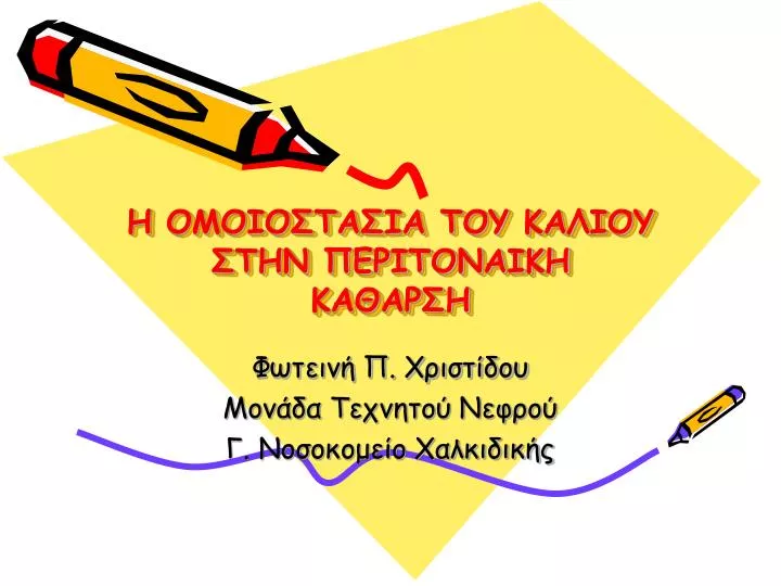PPT - Η ΟΜΟΙΟΣΤΑΣΙΑ ΤΟΥ ΚΑΛΙΟΥ ΣΤΗΝ ΠΕΡΙΤΟΝΑΙΚΗ ΚΑΘΑΡΣΗ PowerPoint ...