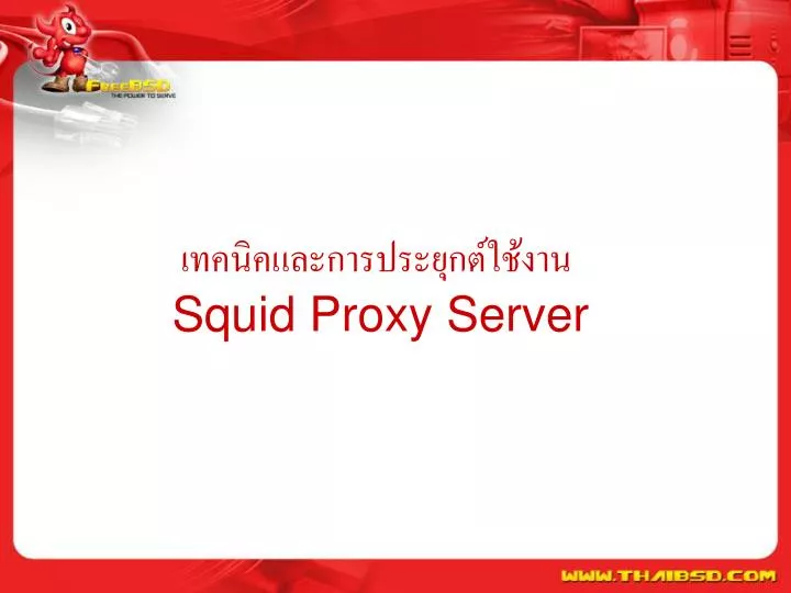 PPT - เทคนิคและการประยุกต์ใช้งาน Squid Proxy Server PowerPoint ...