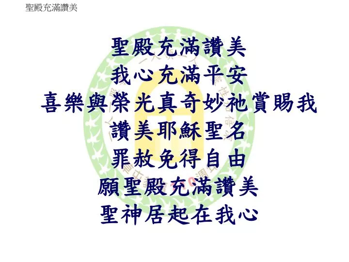 PPT - 聖殿充滿讚美 我心充滿平安 喜樂與榮光真奇妙祂賞賜我 讚美耶穌聖名 罪赦免得自由 願 聖殿充滿讚美 聖神居起在我心 ...