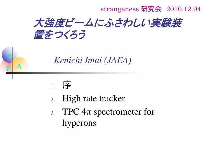 PPT - 大強度ビームにふさわしい実験装置をつくろう Kenichi Imai (JAEA) PowerPoint Presentation ...