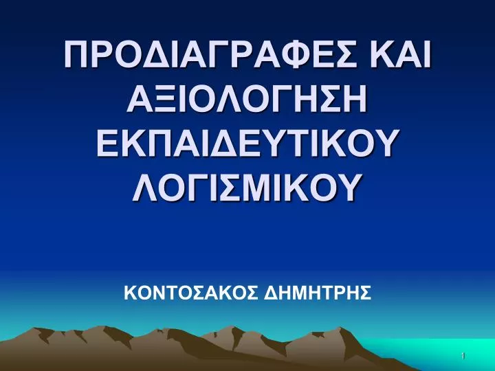 PPT - ΠΡΟΔΙΑΓΡΑΦΕΣ ΚΑΙ ΑΞΙΟΛΟΓΗΣΗ ΕΚΠΑΙΔΕΥΤΙΚΟΥ ΛΟΓΙΣΜΙΚΟΥ PowerPoint ...