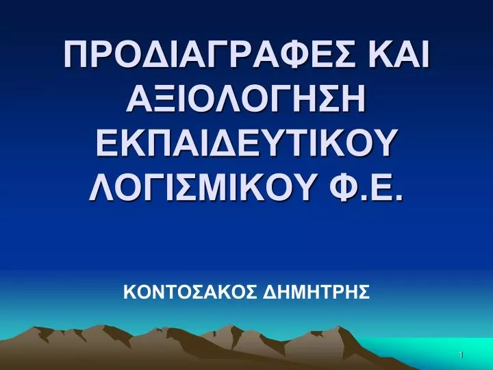 PPT - ΠΡΟΔΙΑΓΡΑΦΕΣ ΚΑΙ ΑΞΙΟΛΟΓΗΣΗ ΕΚΠΑΙΔΕΥΤΙΚΟΥ ΛΟΓΙΣΜΙΚΟΥ Φ.Ε ...