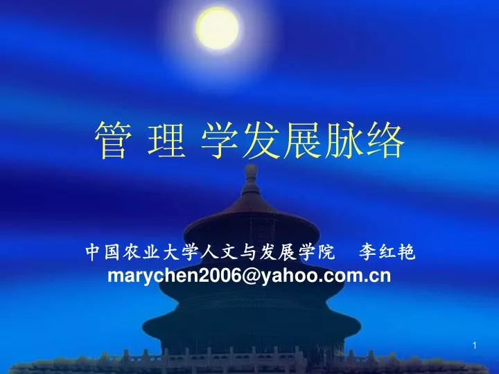 PPT - 管 理 学发展脉络 PowerPoint Presentation, free download - ID:4390914