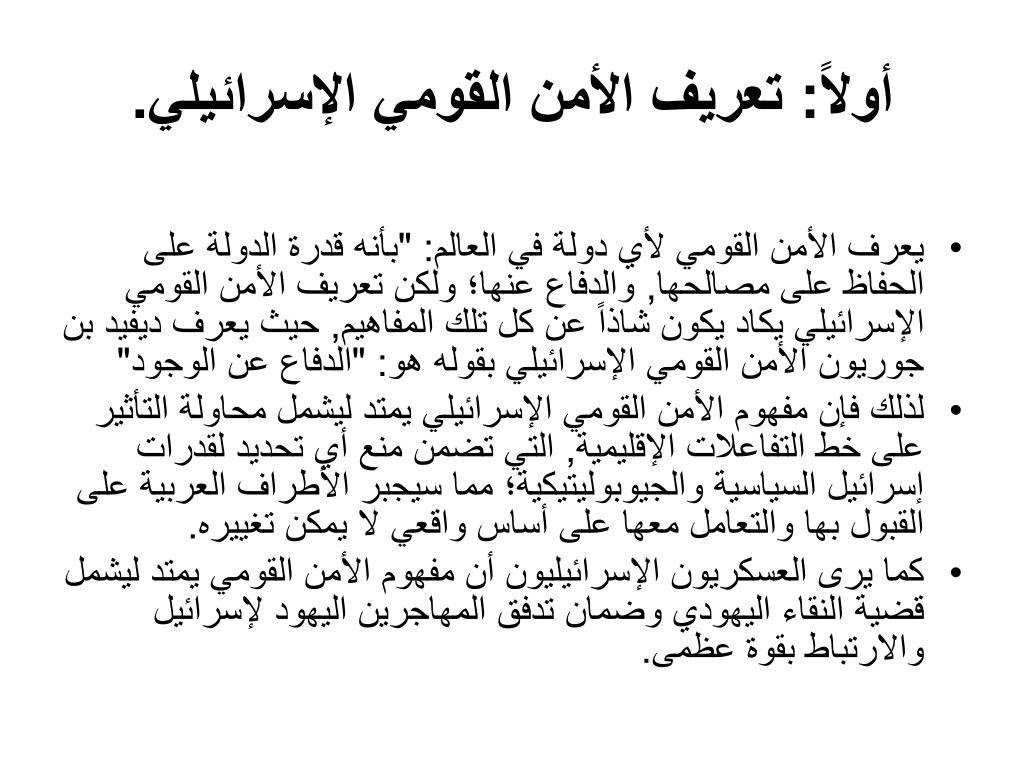 Ppt الأمن القومي الإسرائيلي Powerpoint Presentation Id 4393273