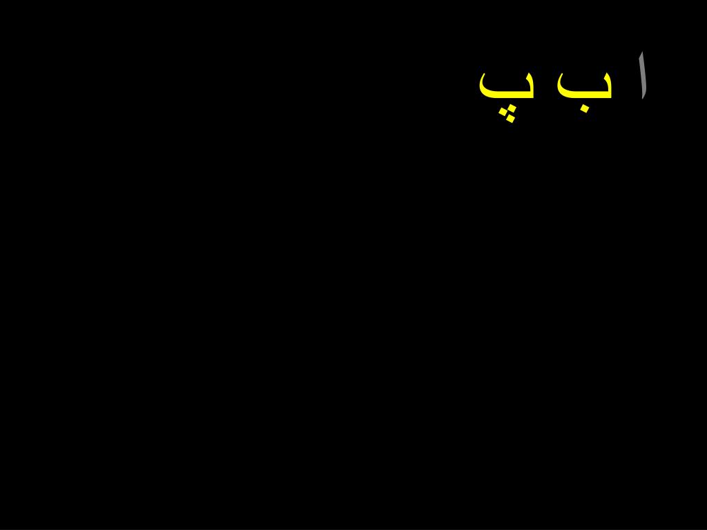 Ppt ا ب پ ت ث ج چ ح خ د ذ ر ز ژ س ش ص ض ط ظ ع غ ف ق ک گ ل م ن ه و ی