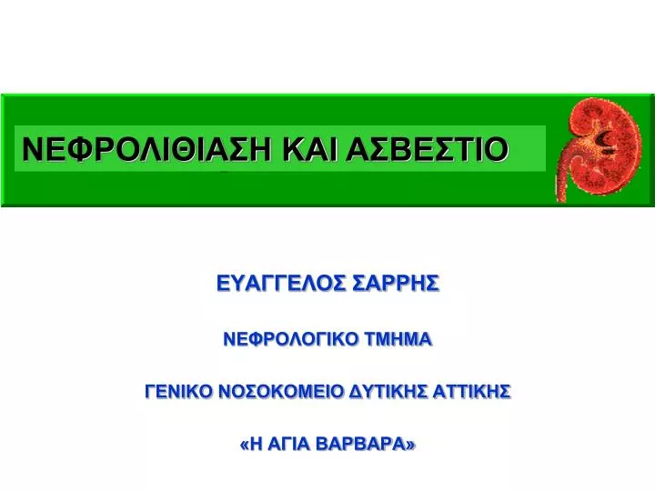 PPT - ΕΥΑΓΓΕΛΟΣ ΣΑΡΡΗΣ ΝΕΦΡΟΛΟΓΙΚΟ ΤΜΗΜΑ ΓΕΝΙΚΟ ΝΟΣΟΚΟΜΕΙΟ ΔΥΤΙΚΗΣ ...