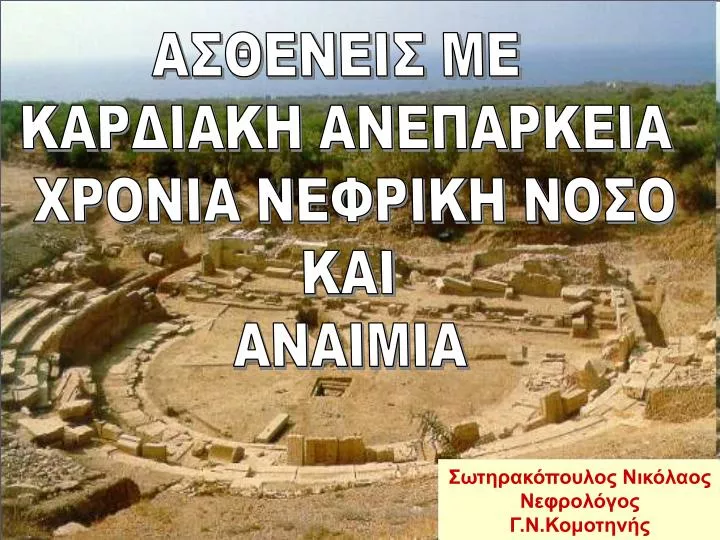 PPT - ΑΣΘΕΝΕΙΣ ΜΕ ΚΑΡΔΙΑΚΗ ΑΝΕΠΑΡΚΕΙΑ ΧΡΟΝΙΑ ΝΕΦΡΙΚΗ ΝΟΣΟ ΚΑΙ ΑΝΑΙΜΙΑ ...