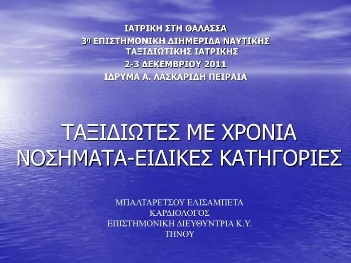 PPT - ΤΑΞΙΔΙΩΤΕΣ ΜΕ ΧΡΟΝΙΑ ΝΟΣΗΜΑΤΑ-ΕΙΔΙΚΕΣ ΚΑΤΗΓΟΡΙΕΣ PowerPoint ...
