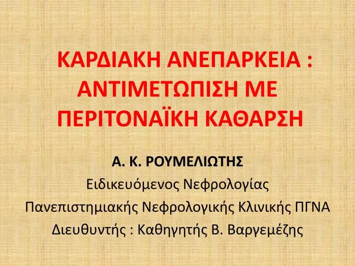 PPT - ΚΑΡΔΙΑΚΗ ΑΝΕΠΑΡΚΕΙΑ : ΑΝΤΙΜΕΤΩΠΙΣΗ ΜΕ ΠΕΡΙΤΟΝΑΪΚΗ ΚΑΘΑΡΣΗ ...