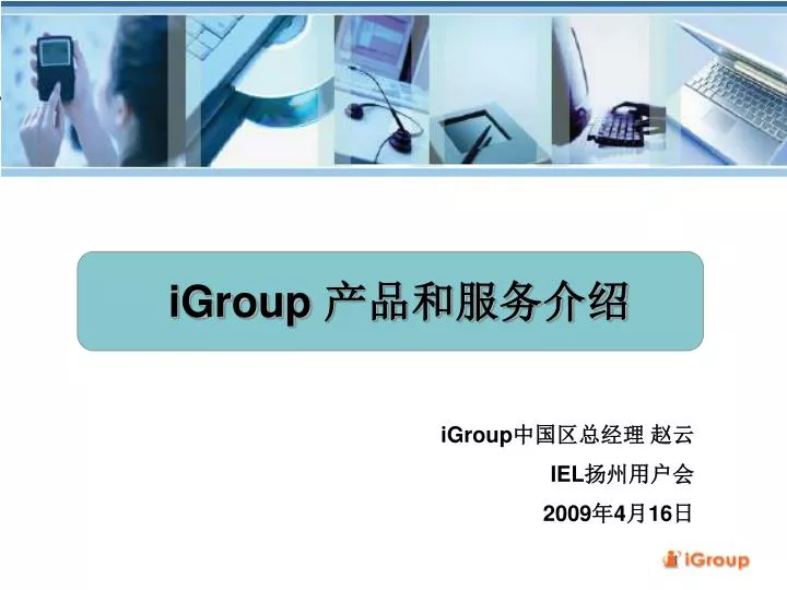 PPT - iGroup 产品和服务介绍 PowerPoint Presentation, free download - ID:4441451