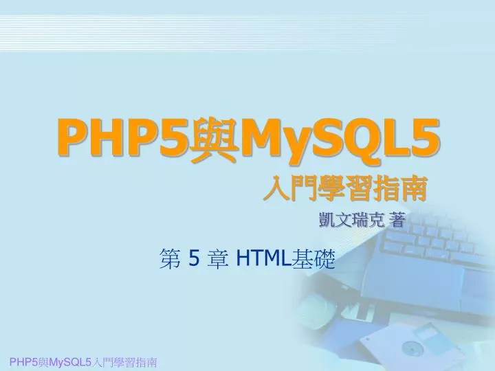 PPT - PHP5 與 MySQL5 入門學習指南 PowerPoint Presentation, free download - ID ...