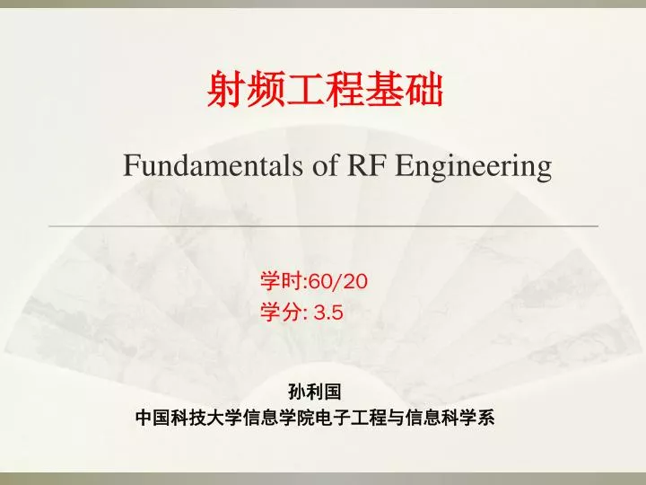 PPT - 射频工程基础 Fundamentals of RF Engineering PowerPoint Presentation ...