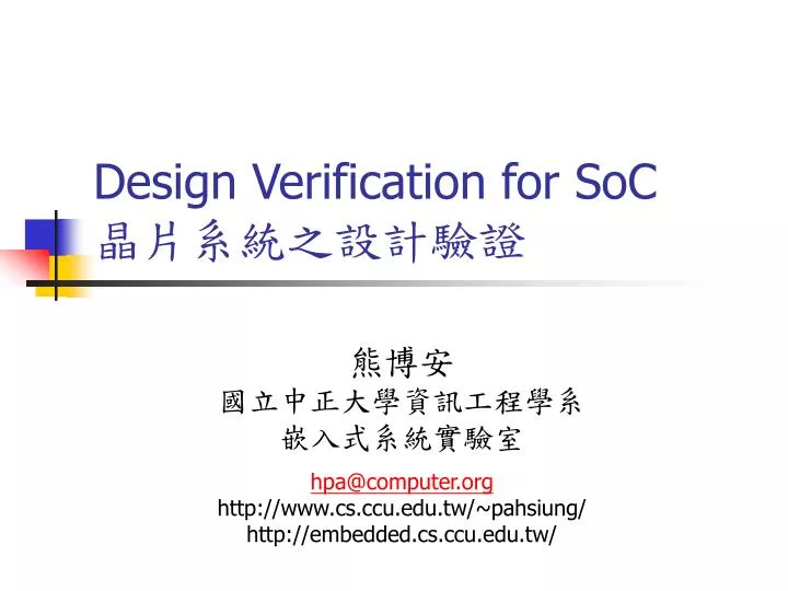 Ppt Design Verification For Soc 晶片系統之設計驗證 Powerpoint Presentation Id 4460838