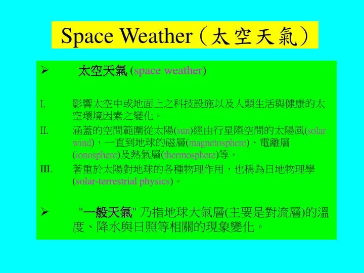 PPT - Space Weather ( 太空天氣 ) PowerPoint Presentation, free download ...