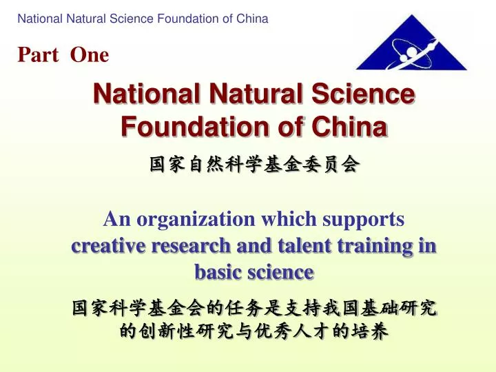 PPT - National Natural Science Foundation of China 国家自然科学基金委员会 ...