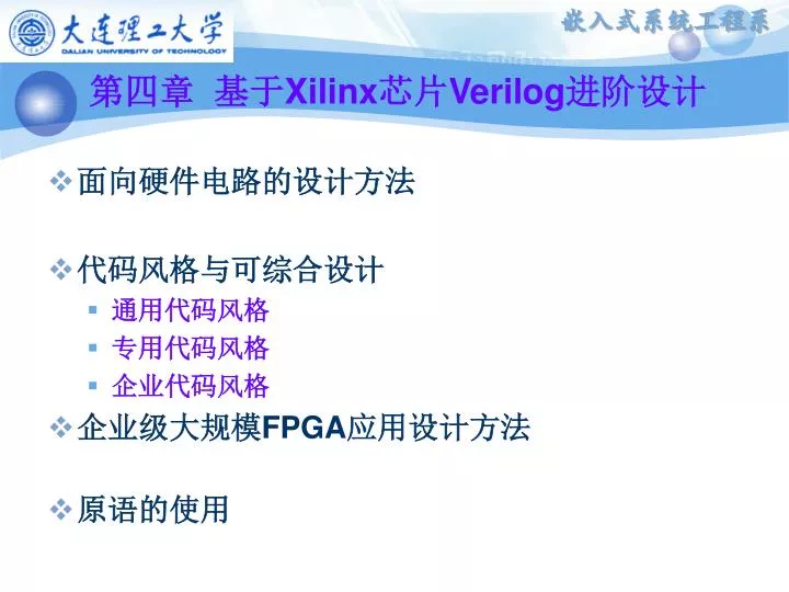 PPT - 第四章 基于 Xilinx 芯片 Verilog 进阶设计 PowerPoint Presentation - ID:4484102