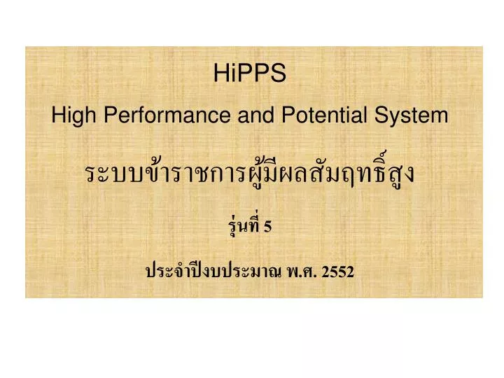 PPT - HiPPS High Performance and Potential System ระบบข้าราชการผู้มีผล ...