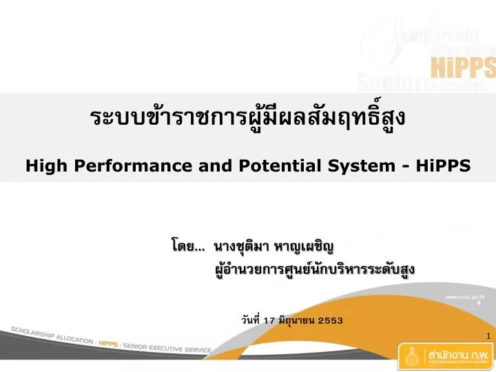 PPT - ระบบข้าราชการผู้มีผลสัมฤทธิ์สูง High Performance and Potential ...