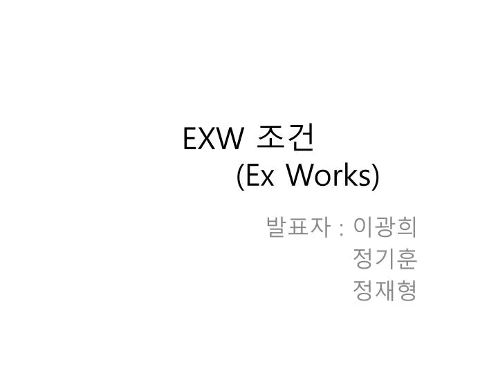 PPT - EXW 조건 ( Ex Works) PowerPoint Presentation, free download - ID ...